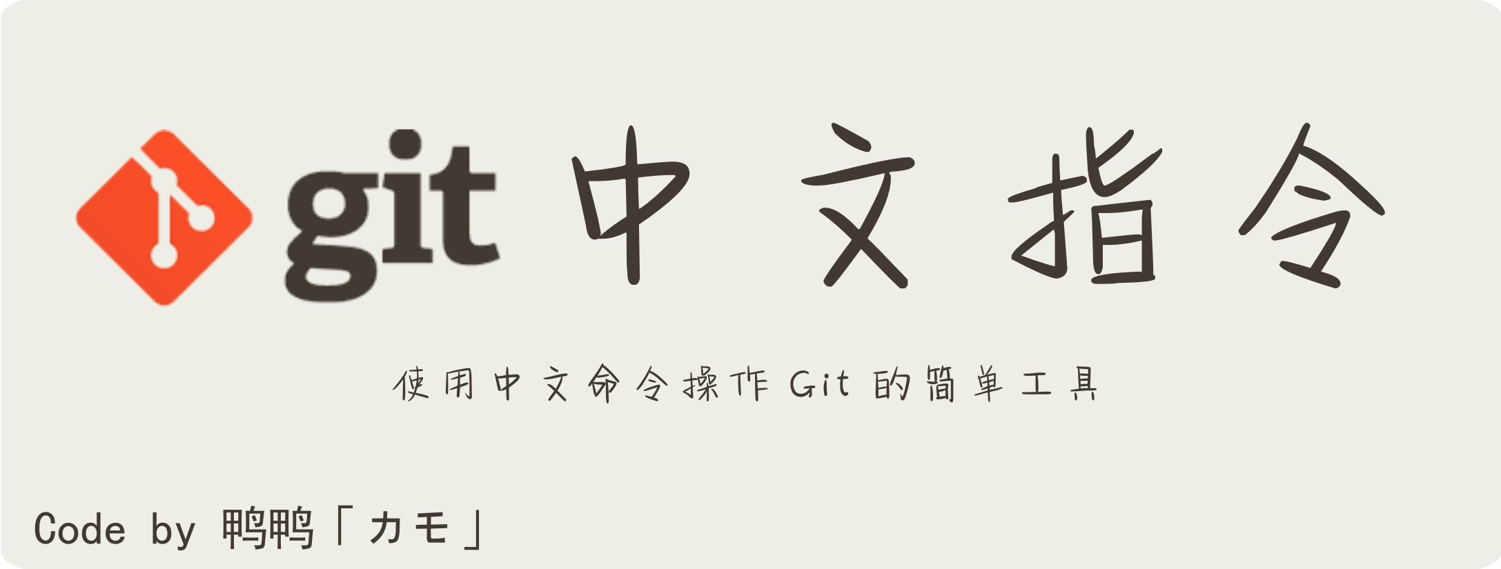 中文Git - 使用中文命令操作 Git 的简单工具